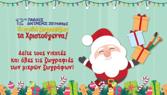 Christmas all around με τα Ελληνόπουλα από όλον τον κόσμο!